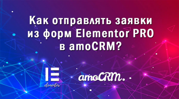 Как отправлять заявки из форм Elementor PRO в amoCRM? | InwebPress